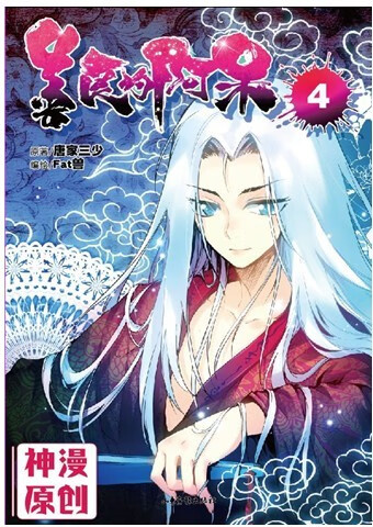 善良的阿呆漫画4 神漫原创 fat兽编绘 唐家三少 9787547409435 09435