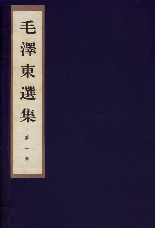 毛泽东选集 毛泽东 著 9787801060457 江苏广陵书社有限公司