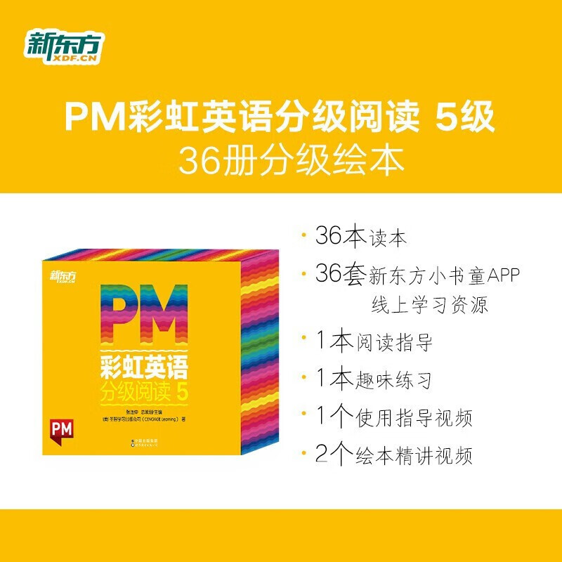 【系列自选】PM彩虹英语分级阅读1-9级全套（306册）圣智PM分级读物孩子一体化英语阅读解决方案 丰富配套资源 俞敏洪绘本妈妈海桐推荐 新东方童书 彩虹英语分级阅读5级 全36册 适合2年级