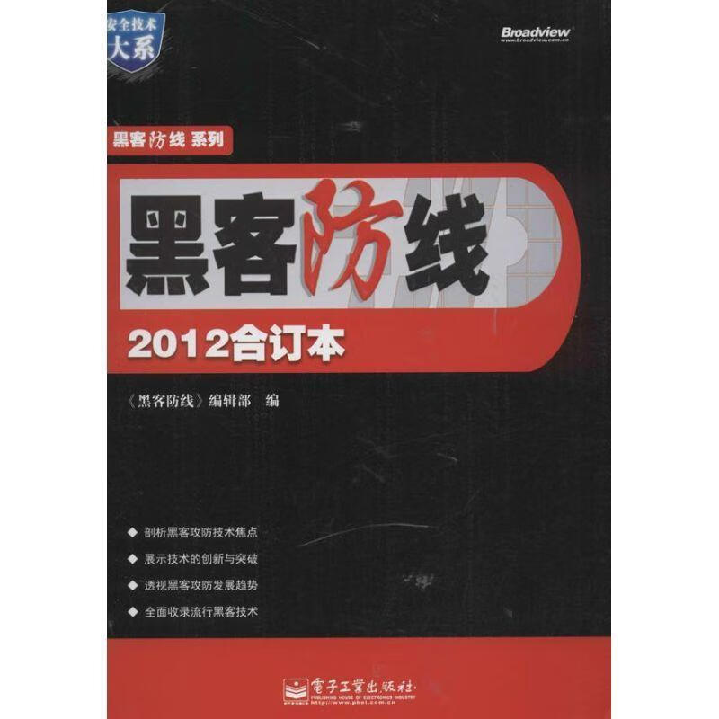 黑客防线2012合订本【好书，下单速发】