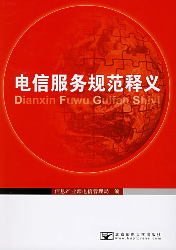 电信服务规范释义 信息产业部电信管理局 编【书】