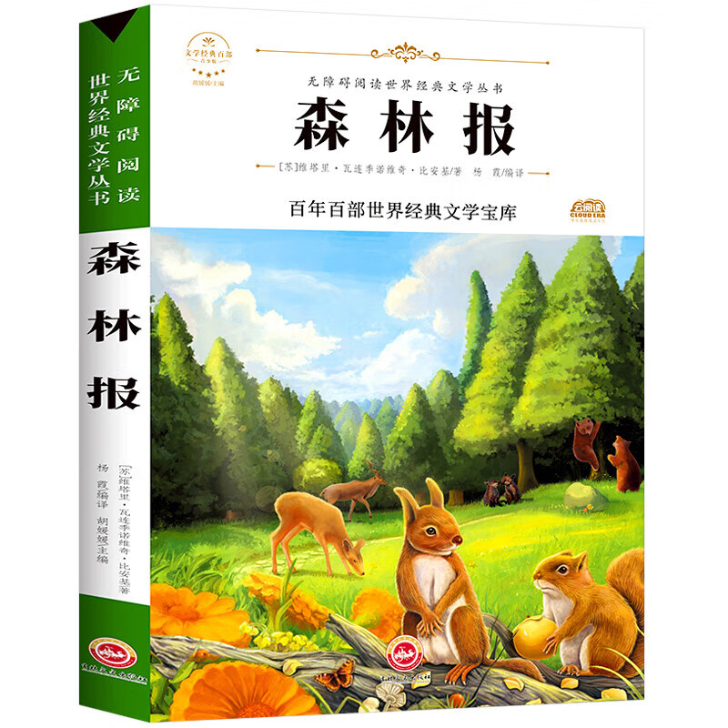 正规森林报（新版）中小学生三四五六七年级课外书籍无障碍阅读名著儿童文学青少年读物故事书
