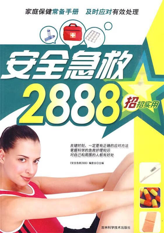 安全急救2888【好书，下单速发】