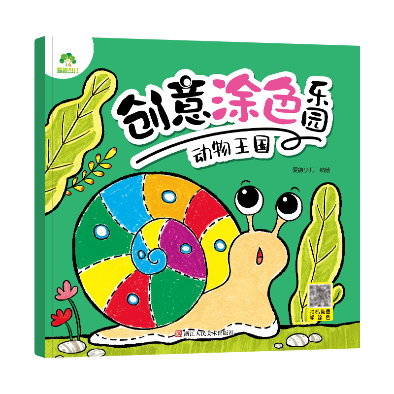 创意涂色乐园3-6岁宝宝学画画幼儿园色彩启蒙认知创意涂鸦填色图画本儿童画涂色入门绘本漂亮公主 【1册】动物王国