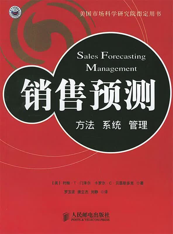 销售预测:方法 系统 管理 (美)门泽尔 著,罗玉波,唐立杰,刘静 译【书】