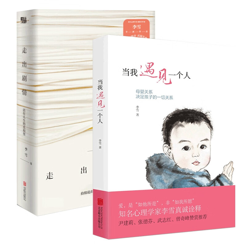 走出剧情+当我遇见一个人共2册