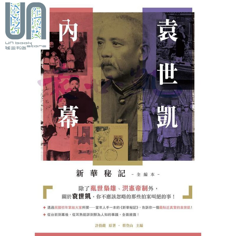 袁世凯*幕 新华秘记 全编本 港台原版 许指严 新锐文创