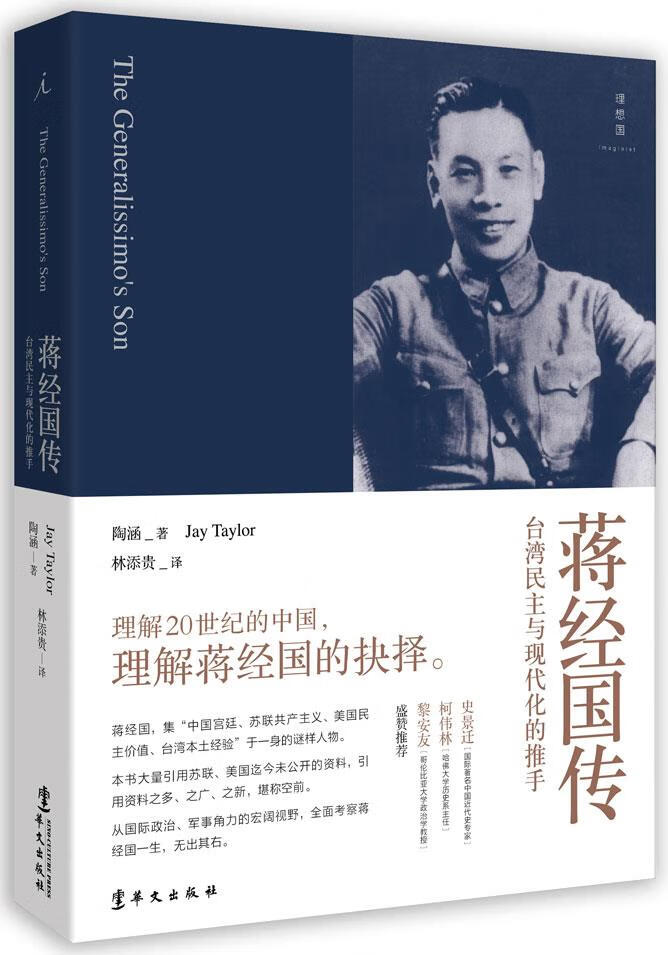 蒋经国传 作者：［美］陶涵(Jay Taylor),译者：林添贵【书】