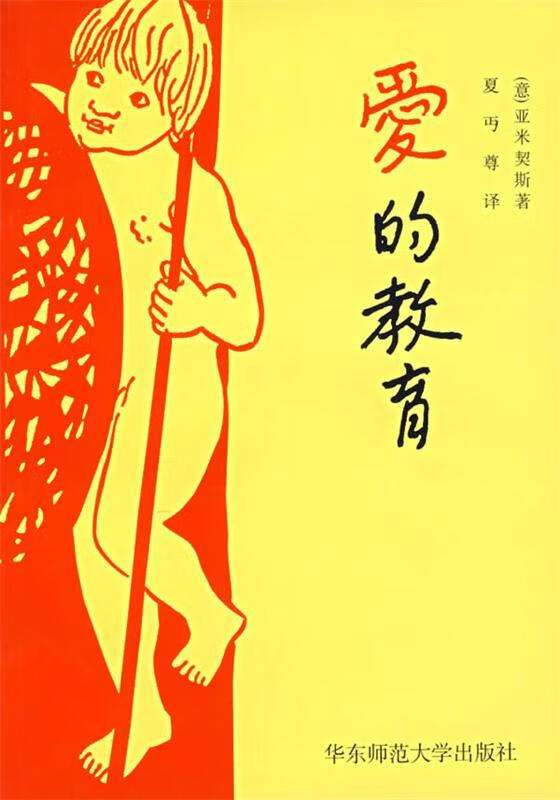 爱的教育【好书，下单速发】