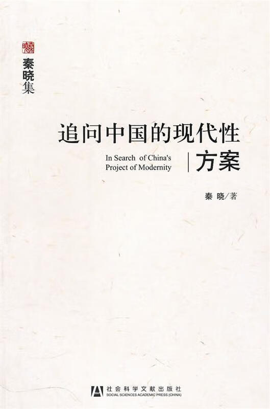 追问中国的现代性方案 秦晓著【书】