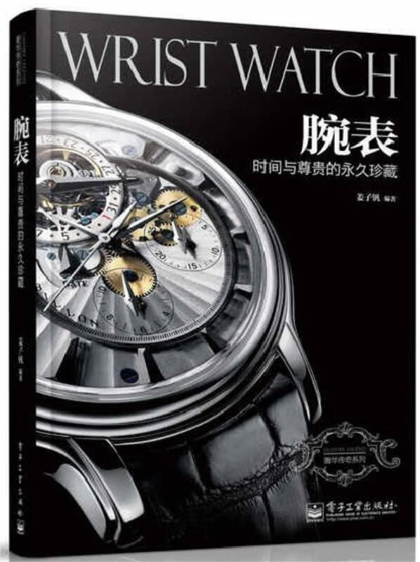 腕表:时间与尊贵的珍藏【好书，下单速发】