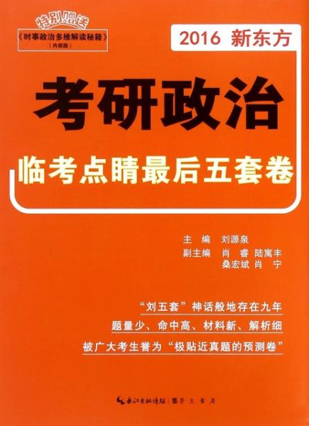 考研政治—临考点睛五套卷 刘源泉