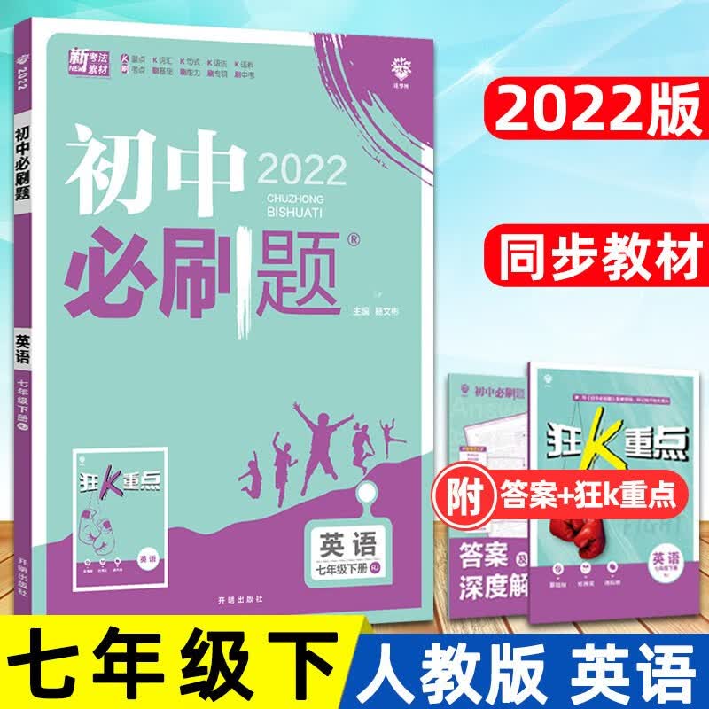 2022版初中必刷题七年级下册数学语文英语生物历史地理必刷题 狂k重点下册人教版初一课本同步练习题册 英语【单本】
