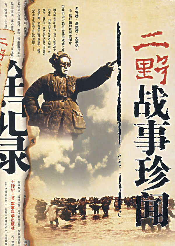二野战事珍闻全记录 王钟华著