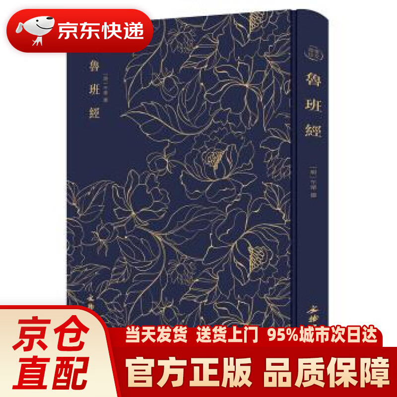 【新华】奎文萃珍：鲁班经 [明]午荣 文物出版社