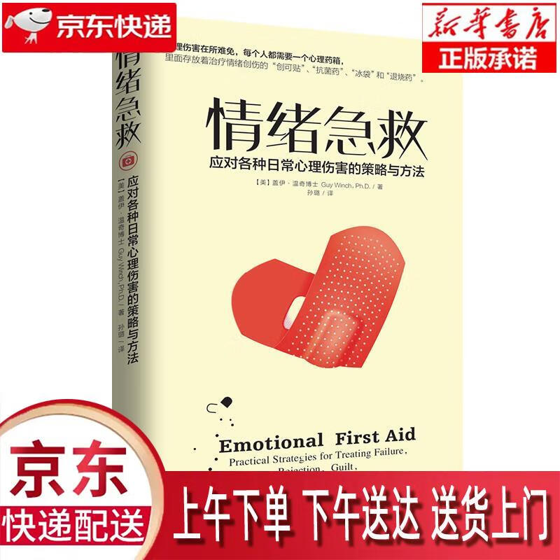 【全新送货上门】情绪急救 [美]盖伊·温奇博士 Guy Winch,Ph.D 著,孙璐 译 上海