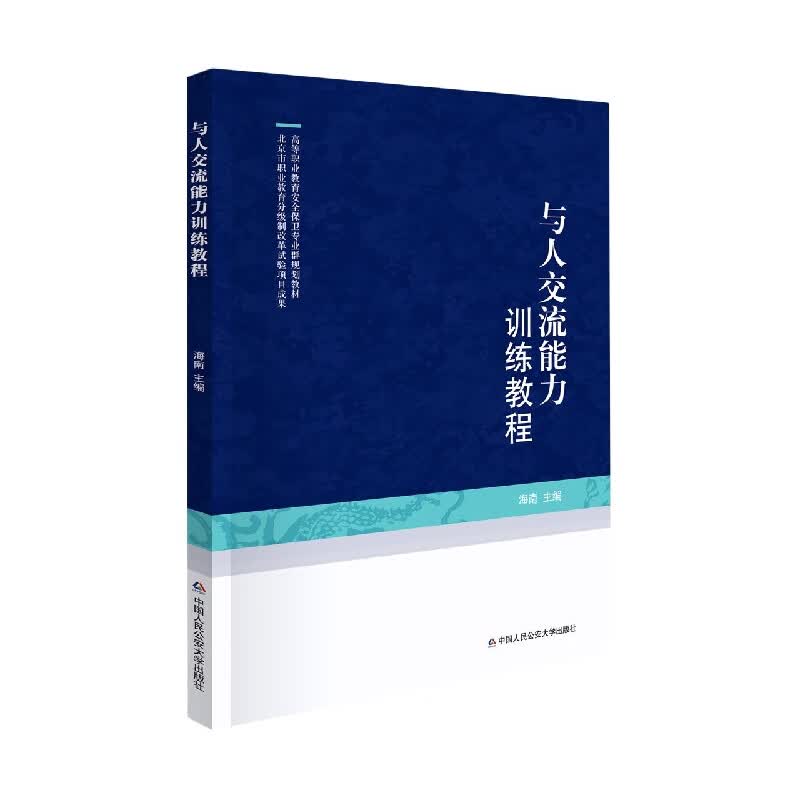与人交流能力训练教程(高等职业教育安全保卫专业群规
