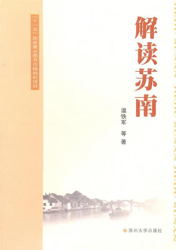 解读苏南