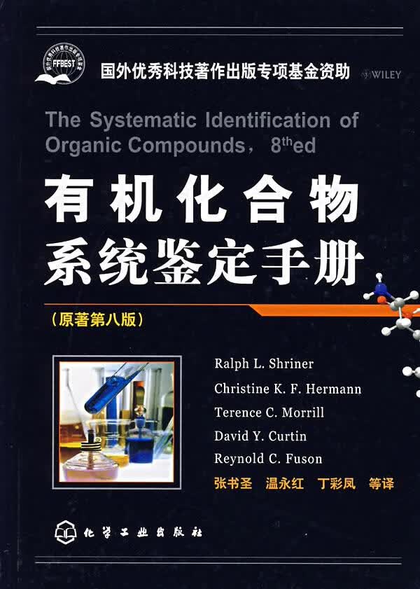 有机化合物系统鉴定手册