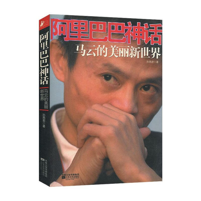 神话:马云的美丽新世界 孙燕君 著【书】