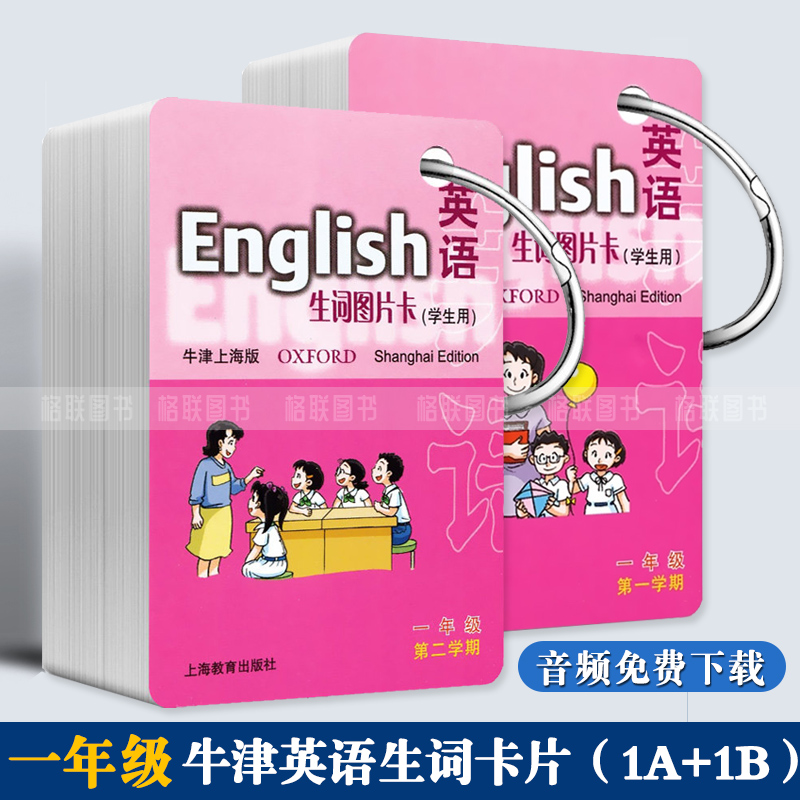 【牛津上海版】全套2本牛津英语一年级生词卡片牛津生词图片卡一年级上下册/1年级二学期牛津英语教材配套单词卡片上海教育