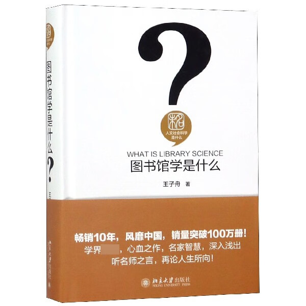 图书馆学是什么(精)/人文社会科学是什么
