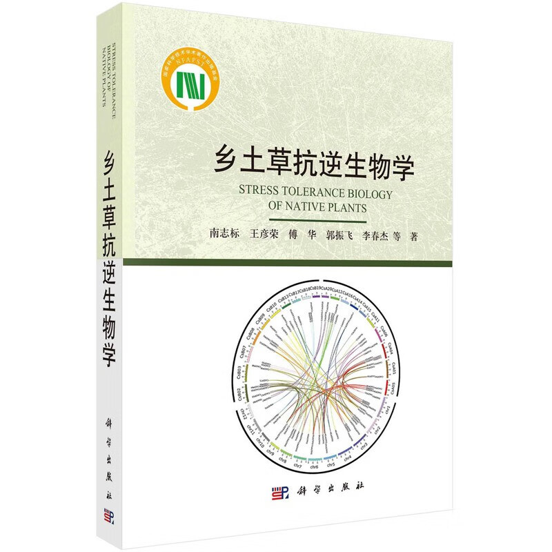 乡土草抗逆生物学/南志标等