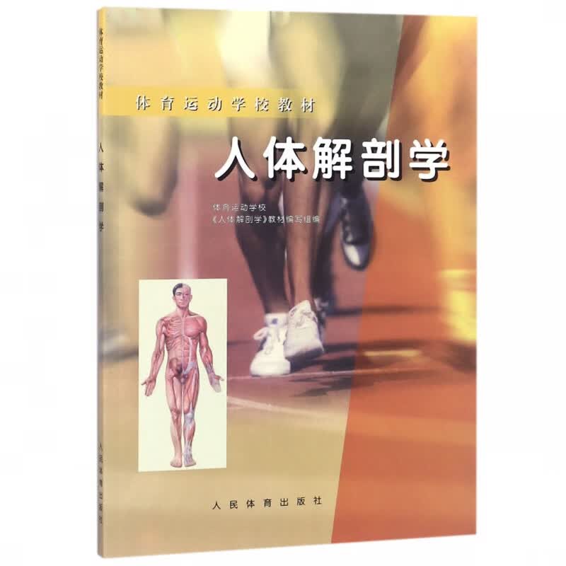 人体解剖学/体育运动学校教材