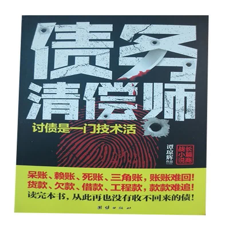 债务清偿师 谭琼辉著【书】