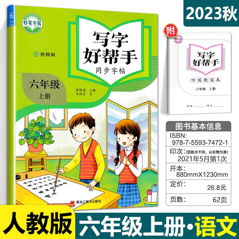 2023秋 梓阳文化 初中小学写字好帮手同步字帖 六年级上册