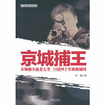 书 京城捕王 萨苏著西苑出版社
