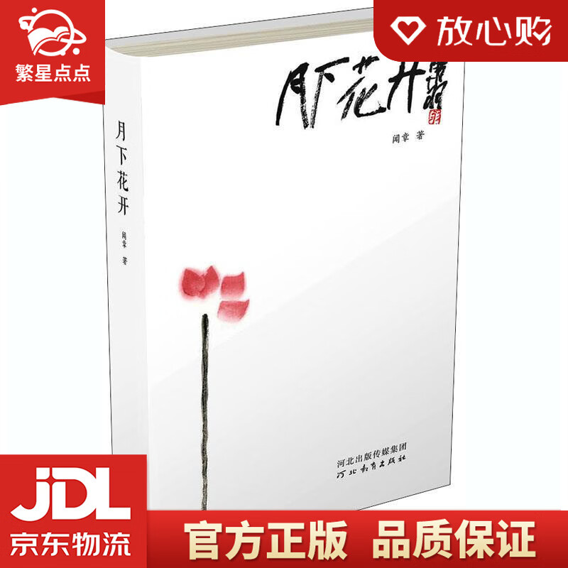 月下花开 闻章 河北教育出版社