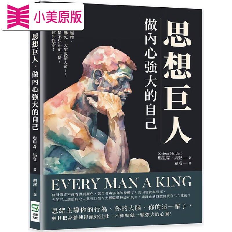预售 思想巨人，做内心强大的自己：意念控制躯体、恐惧把人吓死、大笑救活人命内在的力量不只决定心情 还能