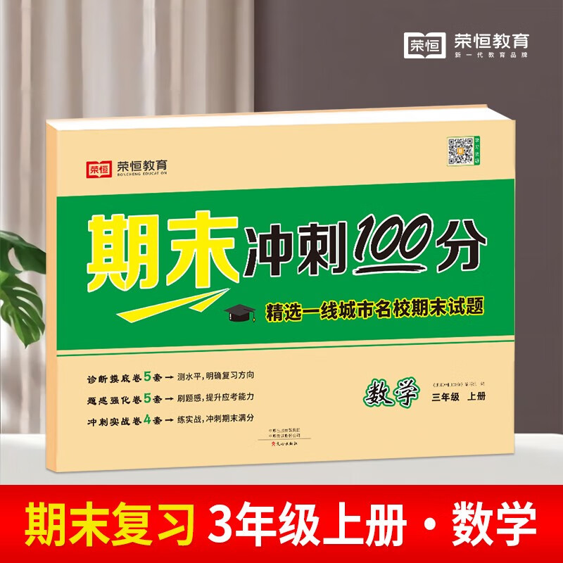 三年级上册下册期末卷期末考试试卷综合测试卷全套人教版语文数学期末冲刺100分小学3年级上册综合模拟考试测试卷子同步训练专项思维练习题练习册期中期末总复习 上册【每张都是期末卷】人教版数学