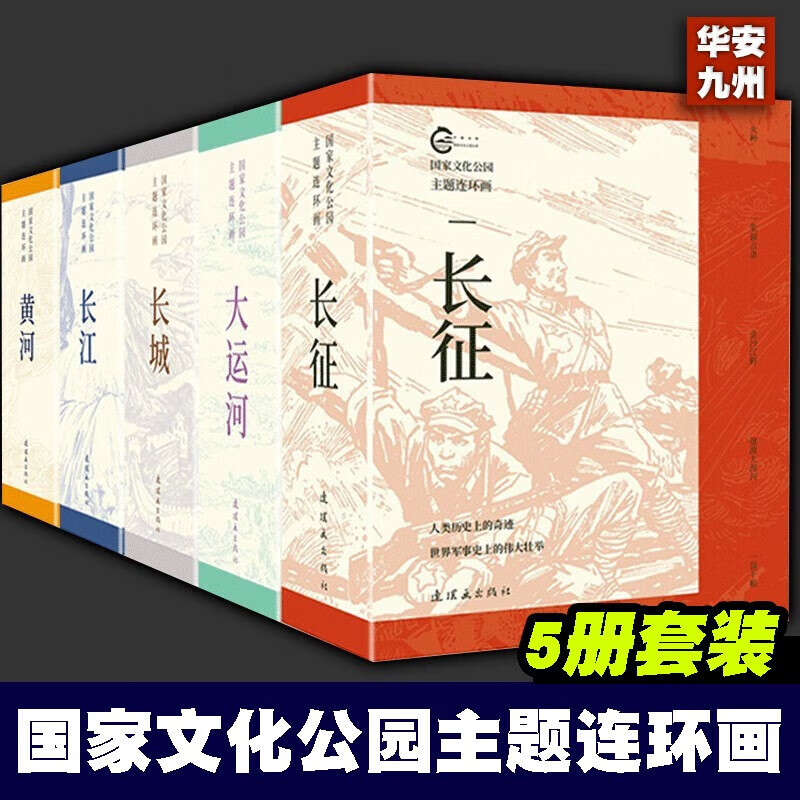 【单本套装可选】国家文化公园主题连环画：长城 长江 黄河 长征 大运河 连环画出版社 国家文化公园主题连环画【全5册】