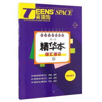 TEENS'SPACE英语街 精华本词汇速记 王宝川 编