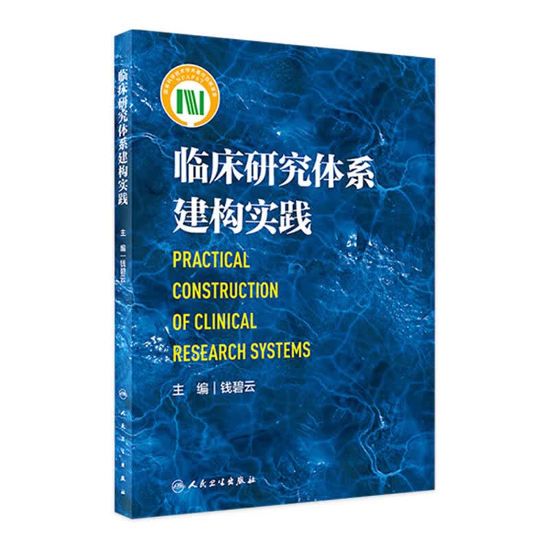 临床研究体系建构实践