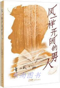 风一样开阔的男人 章以武著 花城出版社