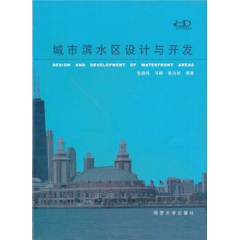 城市滨水区设计与开发