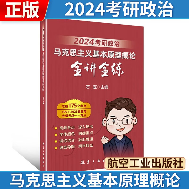 2024考研政治【马克思主义基本原理概论】【全讲全练】