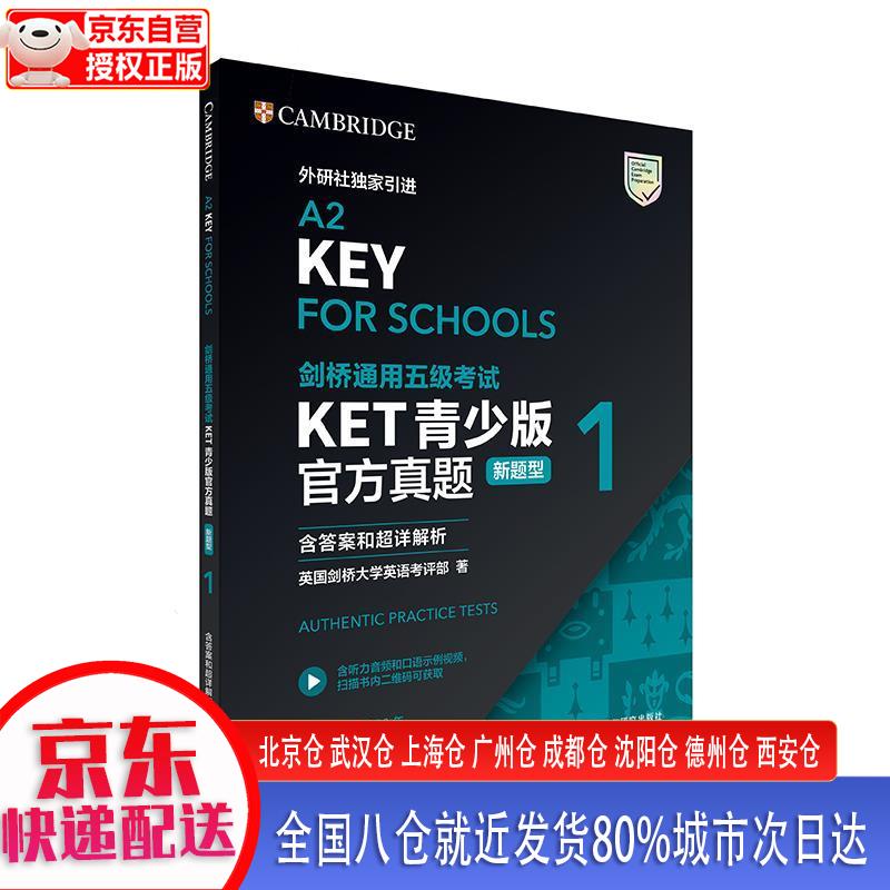 【新华全新书籍】KET青少版剑桥通用五级考试新题型真题1 剑桥授权 含答案、超详解析、考官评价
