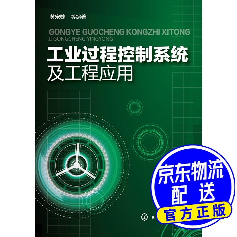 工业过程控制系统及工程应用