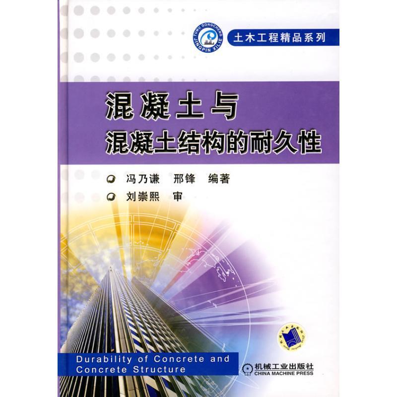 混凝土与混凝土结构的耐久性 冯乃谦,邢锋 编著【书】