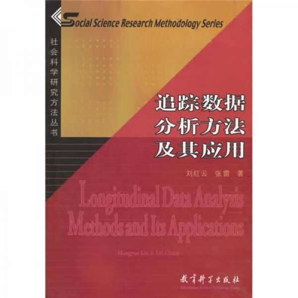 追踪数据分析方法及其应用：社会科学研究方法丛书 刘红云