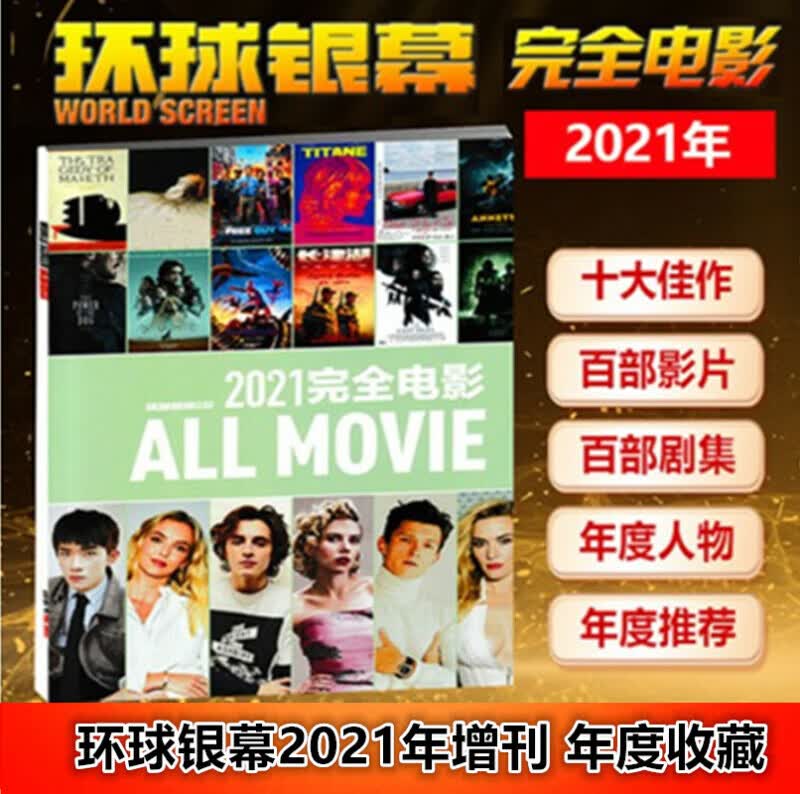 【飞机盒包装201920202021年度全新】银幕完全电影银幕杂志 2021完全电影