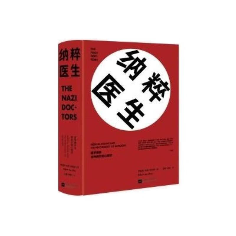 ！ 纳粹医生:医学屠杀与种族灭绝心理学 9787539996301 (美)罗伯特·杰伊·利夫顿(