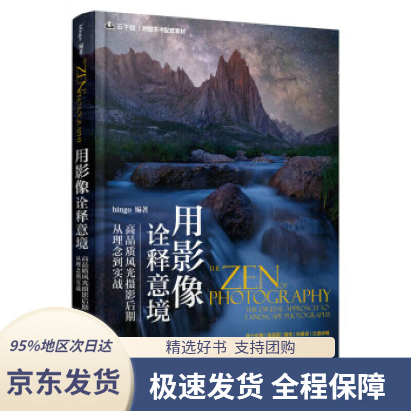 【 京东配送 支持团购】用影像诠释意境 高品质风光摄影后期从理念到实战 bingo 9787115582201