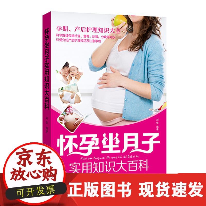 怀孕坐月子实用知识大百科 刘佳 9787533549022 刘佳 9787533549022