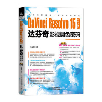DaVinci Resolve 15中文版达芬奇影视调色密码 孙春星 9787113262044【正