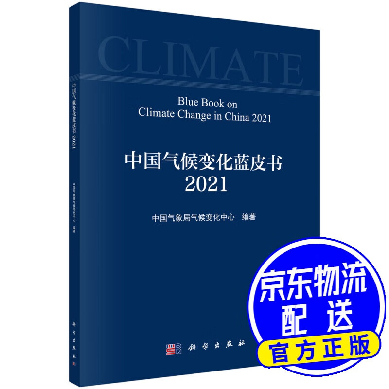 中国气候变化蓝皮书（2021）